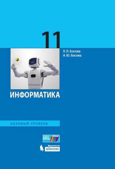 Информатика. 11 класс: Базовый уровень: Учебник ФГОС, Босова Людмила ...
