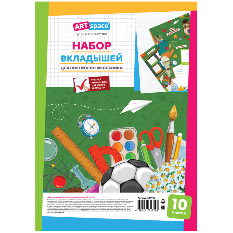 Портфолио набор вкладышей Школьника 10шт , Art Space 2022г. 94,00р.